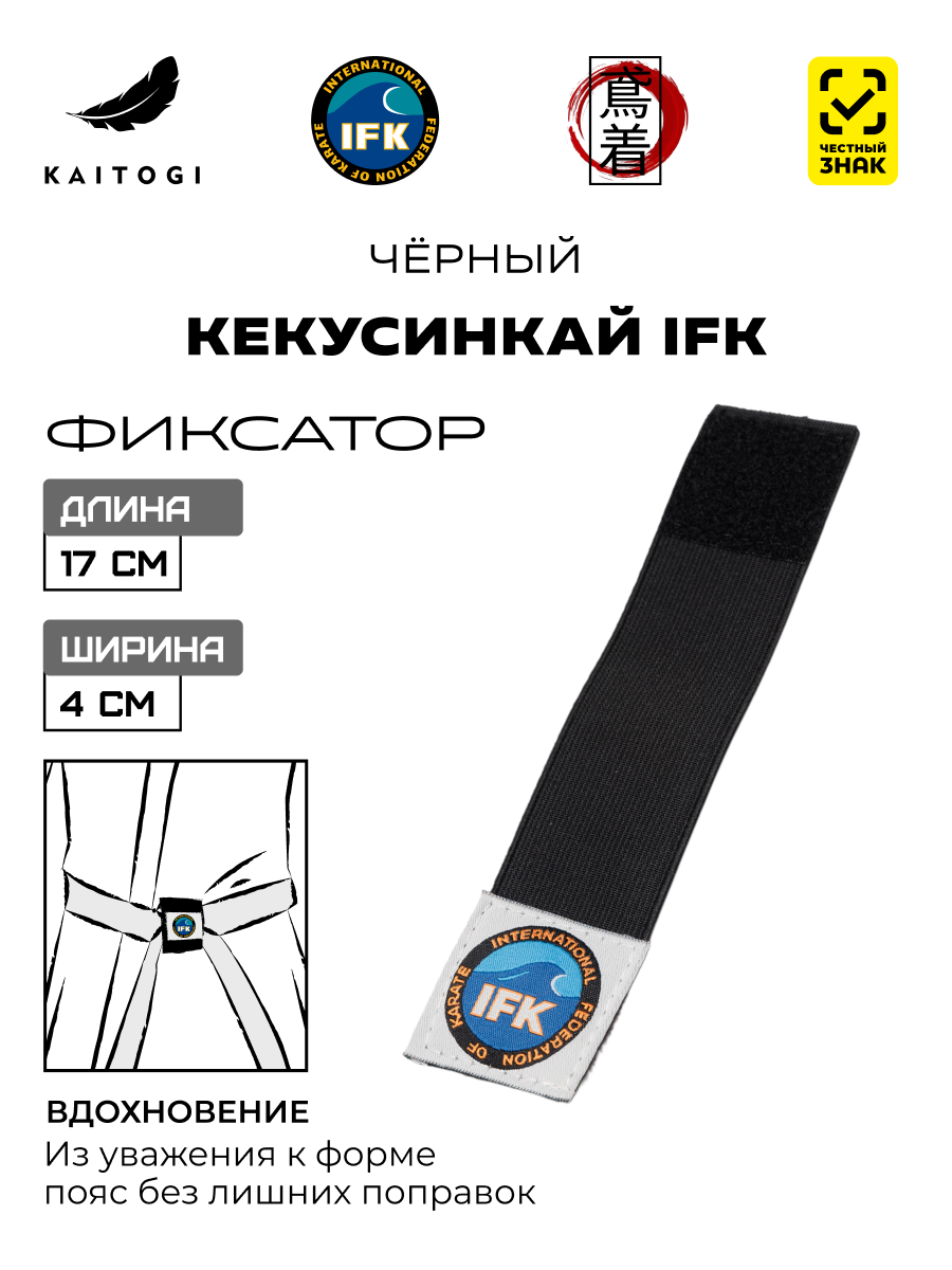Фиксатор для пояса KAITOGI черный для Кекусинкай IFK