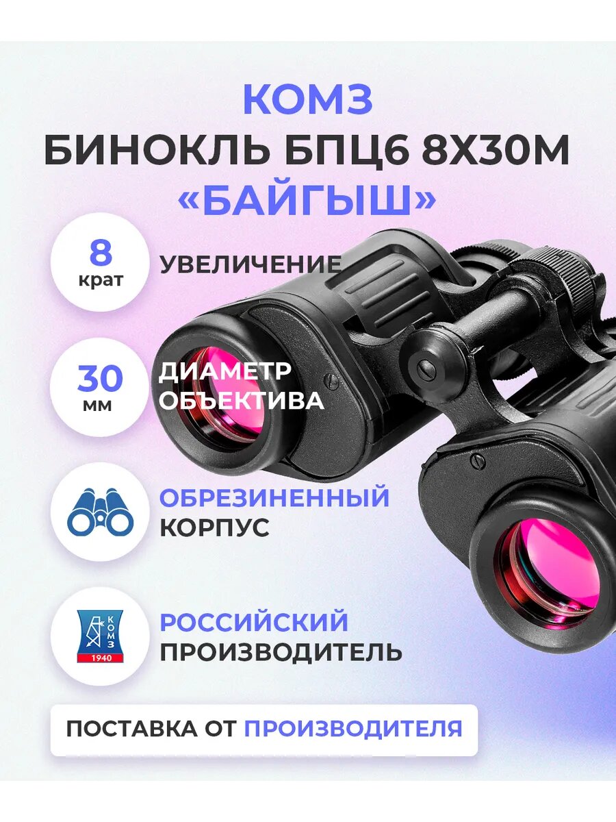 Бинокль БПЦ6 8х30М Байгыш обрезиненный