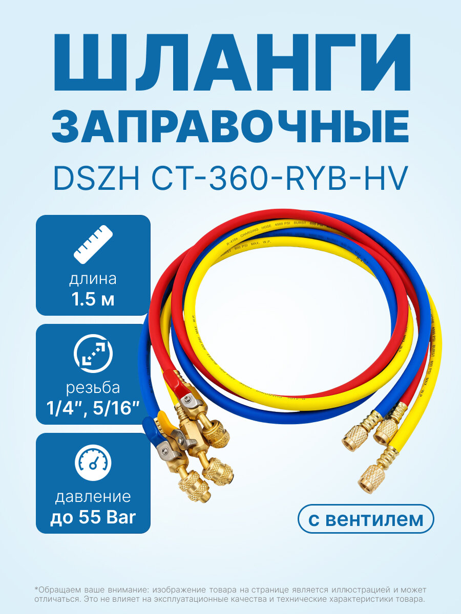 Заправочные шланги с вентилем DSZH CT-360-RYB-HV-R32/410A 1.5м, 1/4"-5/16" SAE, до 55 Bar
