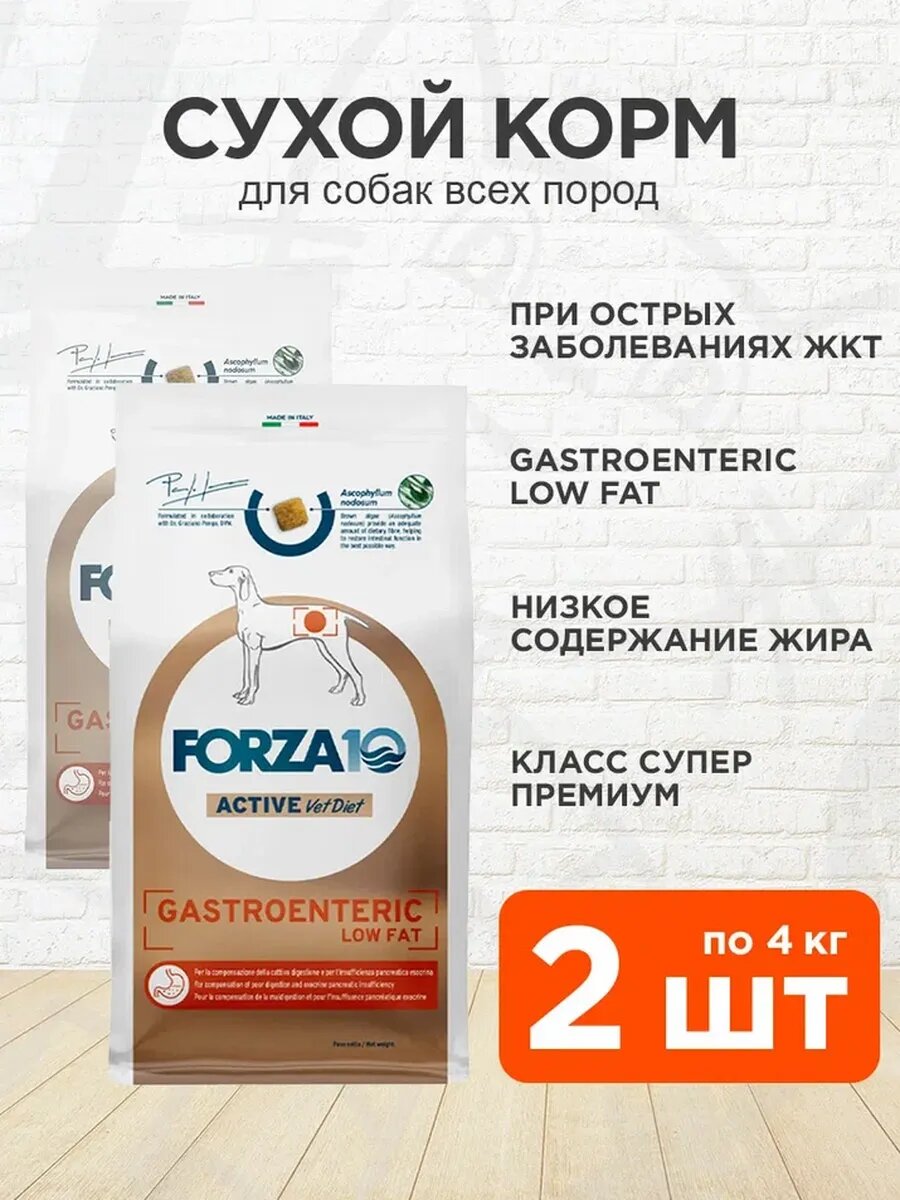 Корм сухой Forza10 Dog Active Vet Diet Gastroenteric Low Fat для собак при острых заболеваниях ЖКТ, 4 кг х 2 шт