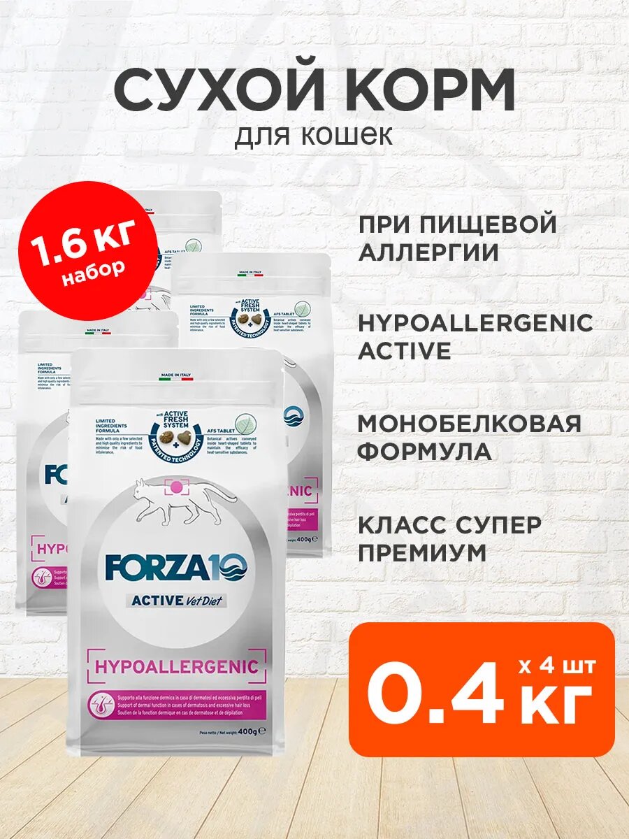 Корм сухой Forza10 Cat Active Vet Diet Hypoallergenic для взрослых кошек при аллергии, 0,4 кг х 4 шт