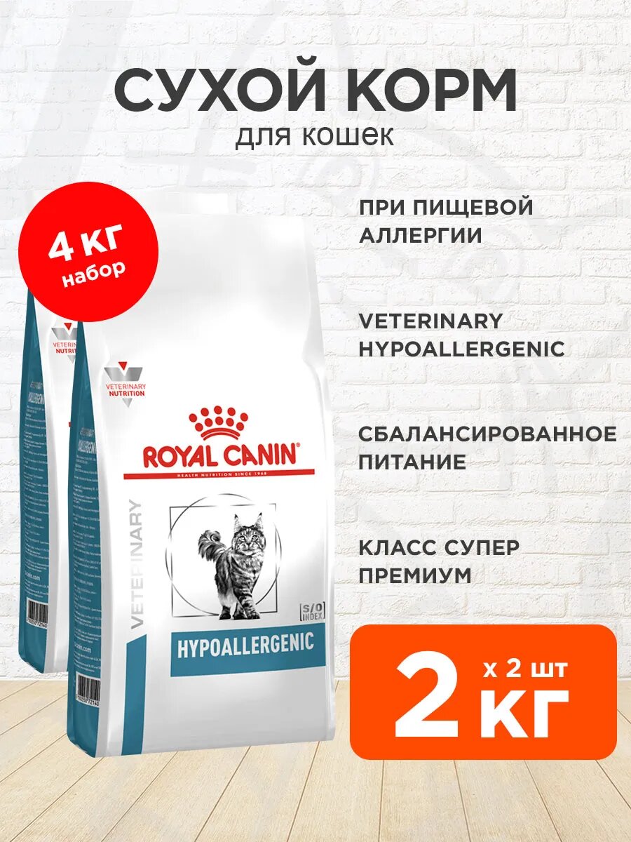 Корм сухой Royal Canin Hypoallergenic для взрослых кошек при пищевой аллергии, 2 кг х 2 шт