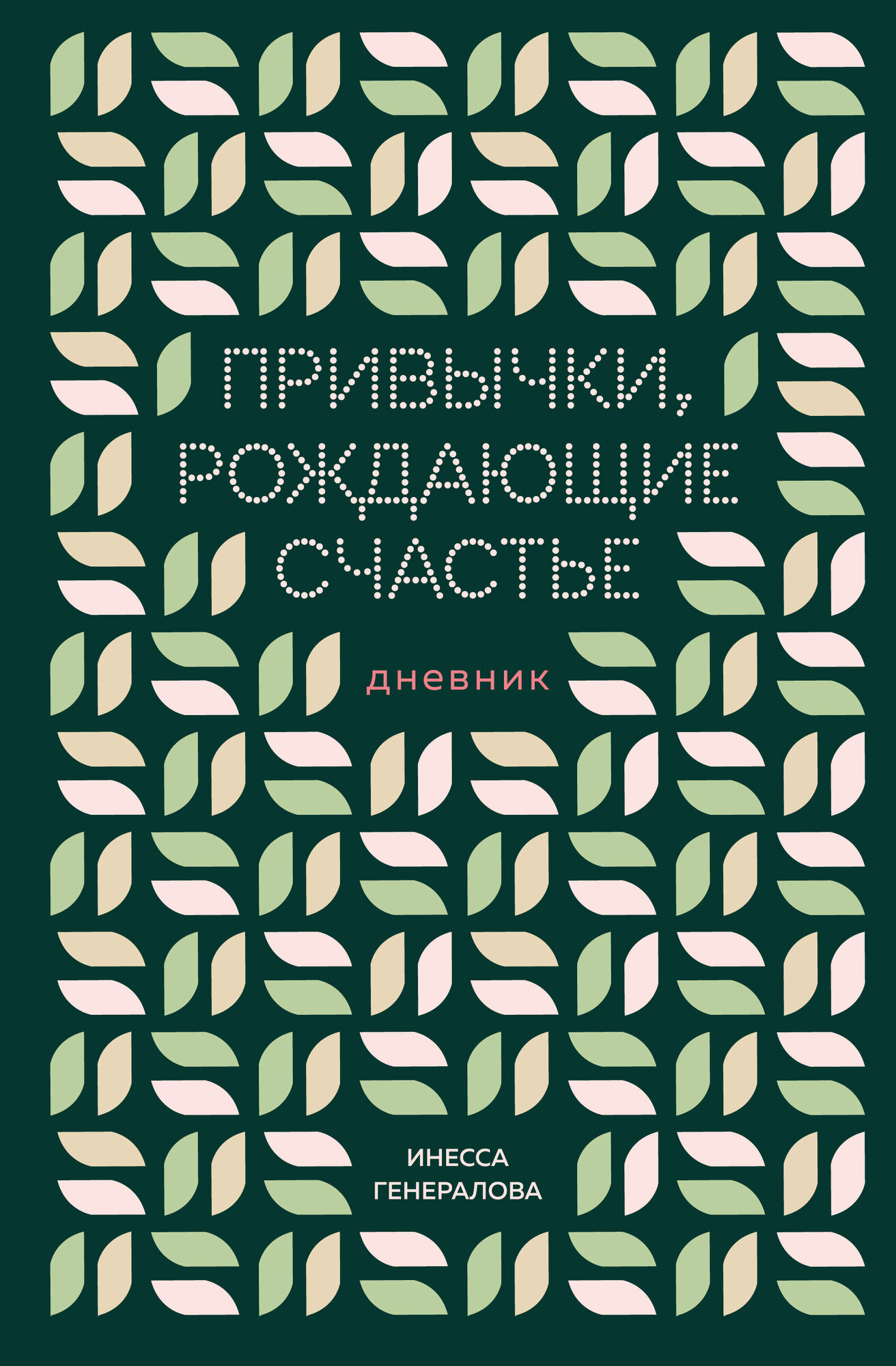 Привычки, рождающие счастье. Дневник