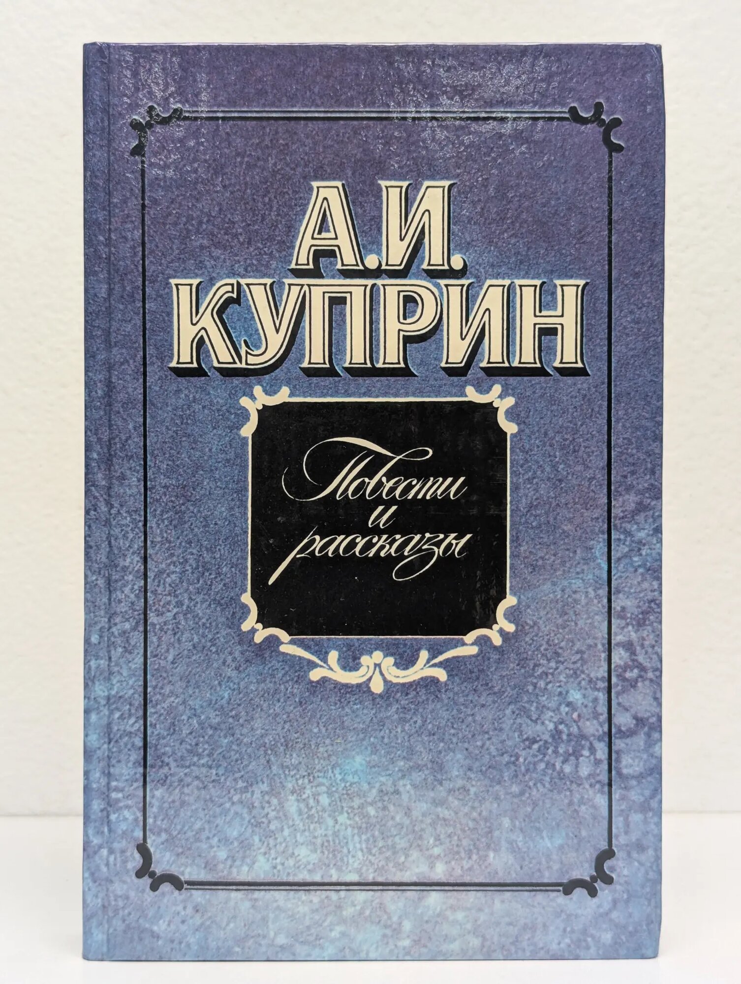 А. И. Куприн. Повести и рассказы Куприн Александр Иванович 1987