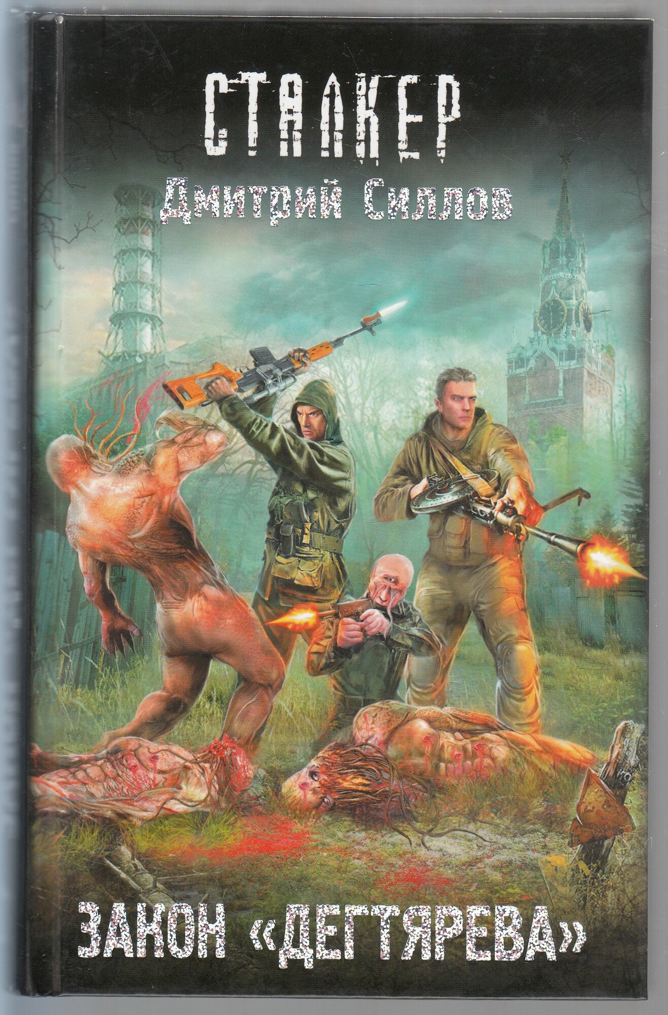 Д. О. Силлов. Сталкер. Закон "Дегтярева"