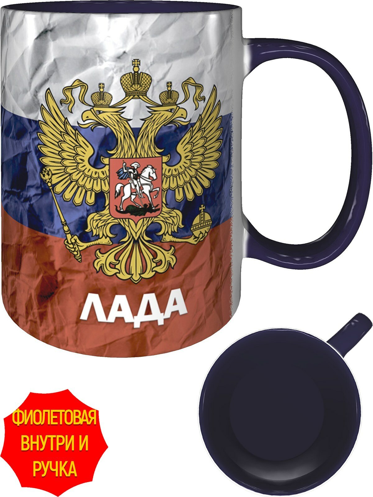 Кружка c Гербом и Флагом России Лада - с фиолетовой ручкой и фиолетовая внутри, керамическая, объем 330 мл.