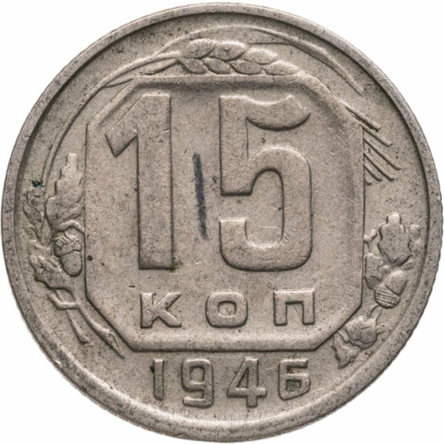 15 копеек 1946, Мельхиор медь-никель, в сохранности VF-XF