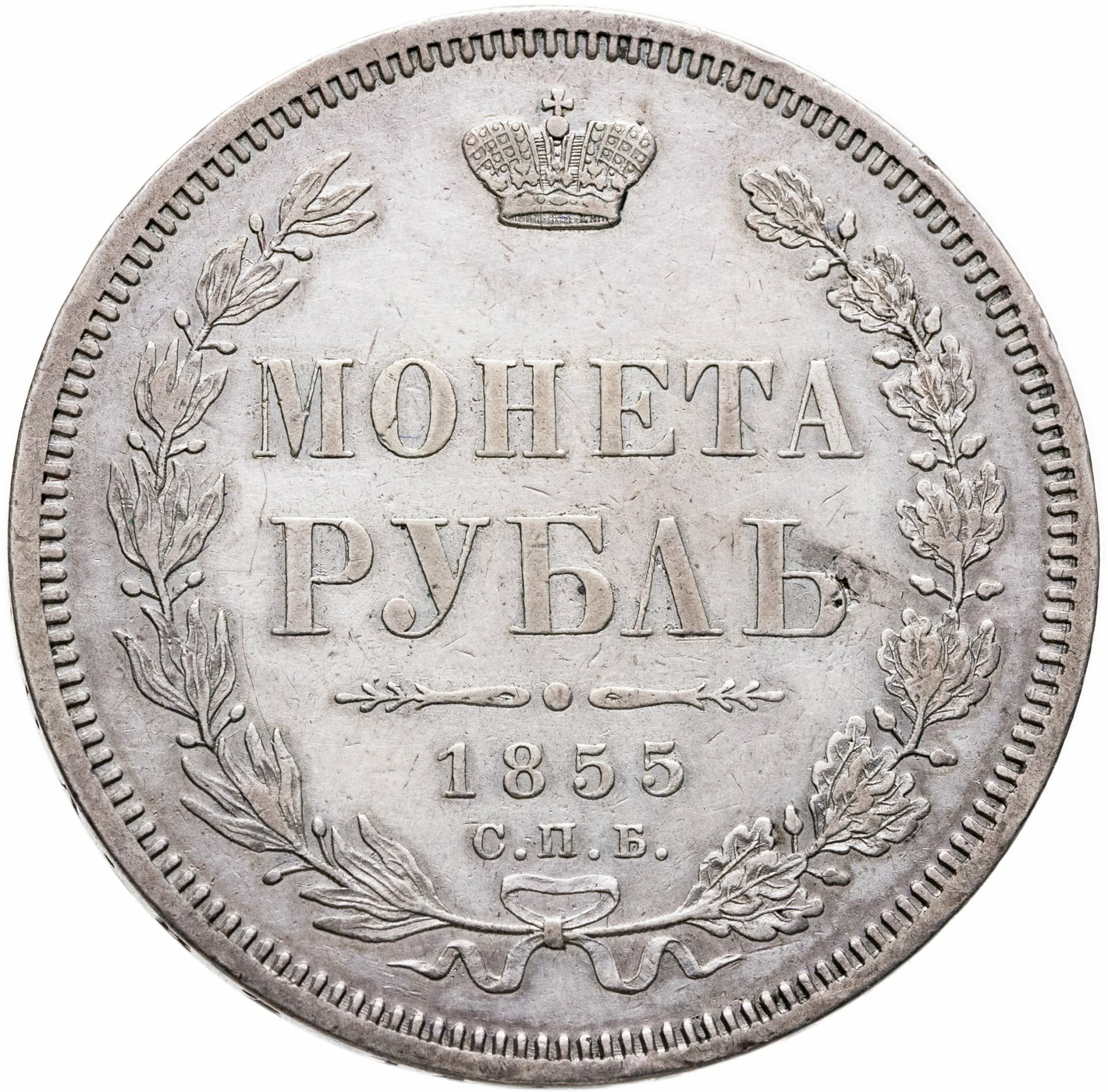 1 рубль 1855 СПБ-HI, Серебро 868, в сохранности XF-AU