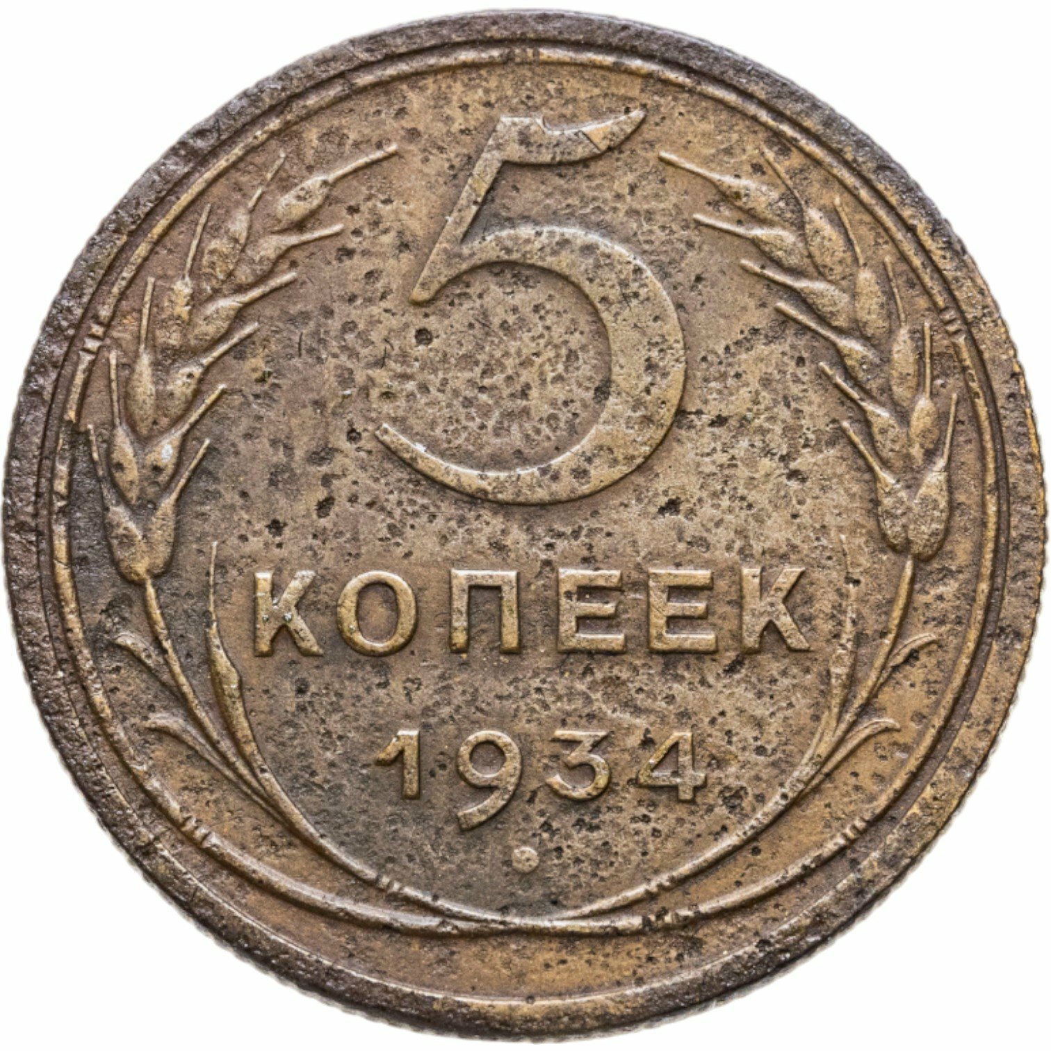 5 копеек 1934, Бронза, в сохранности F
