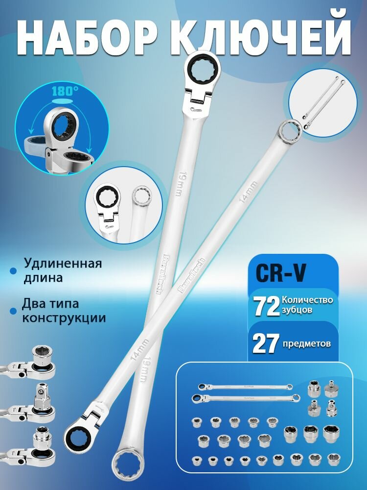 Набор из 27 предметов DuraTech, удлиненный двухсторонний торцевой ключ с храповым механизмом и гибкой головкой