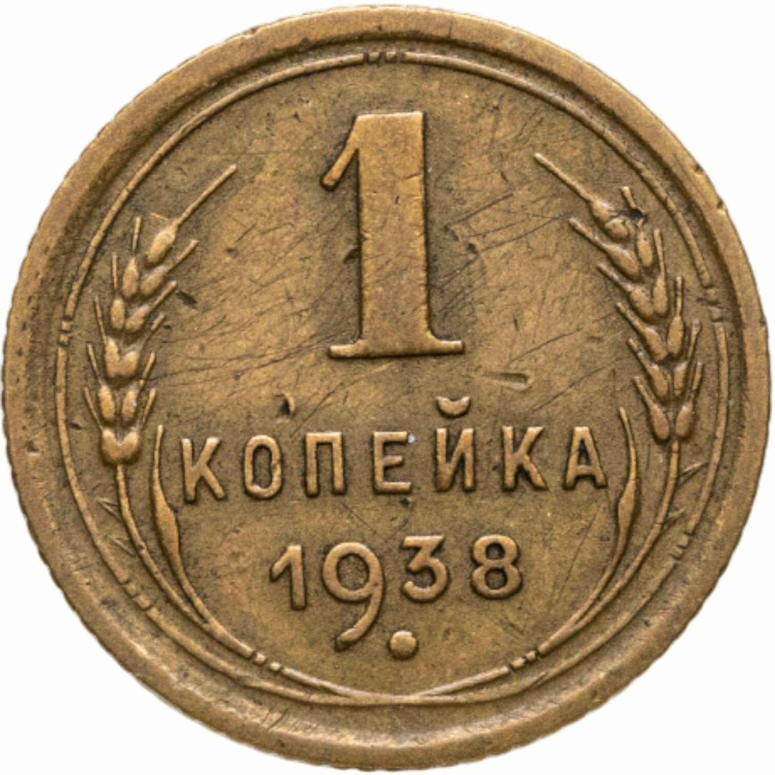 1 копейка 1938, Бронза, в сохранности VF-XF