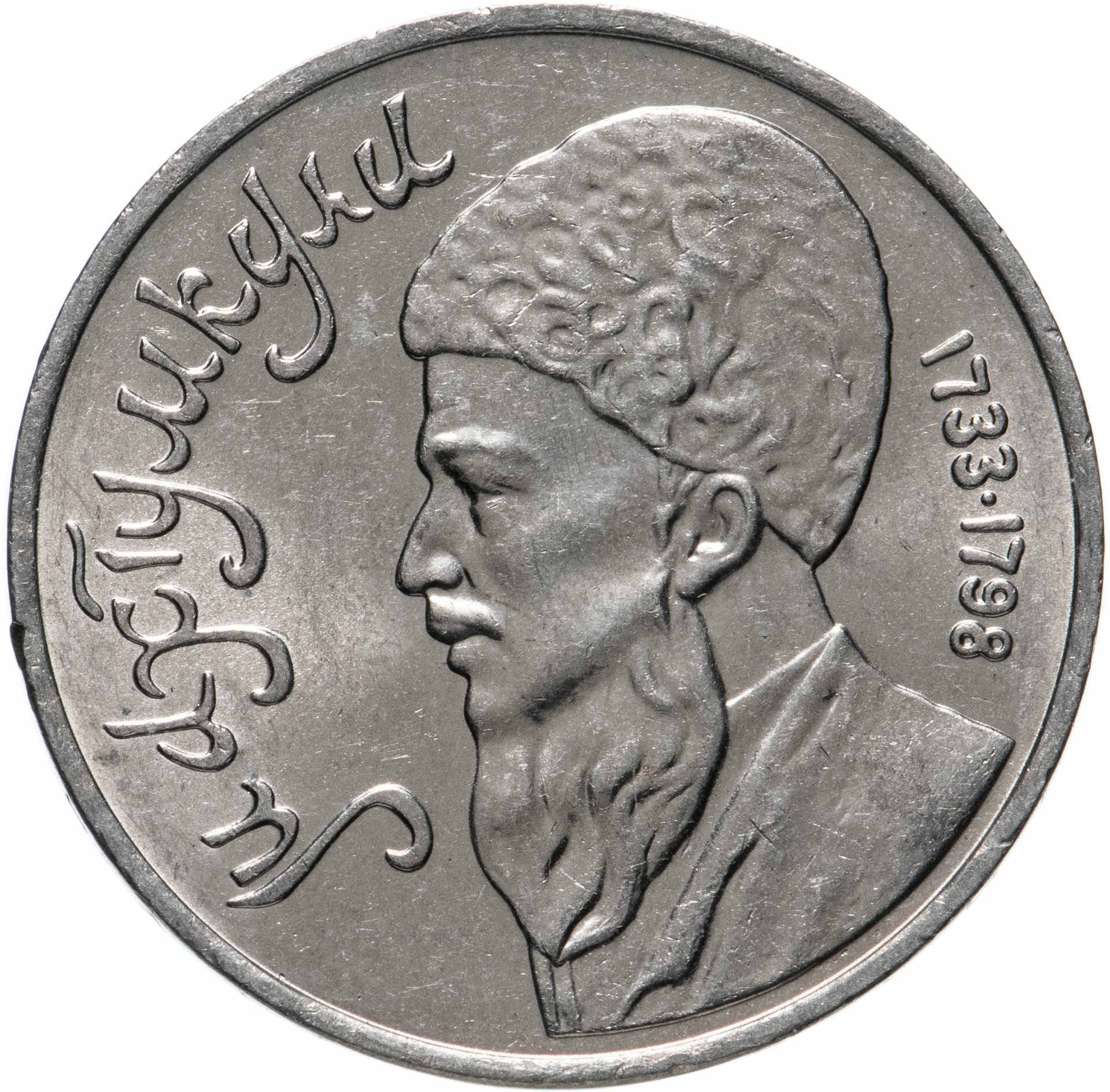 1 рубль 1991 "Махтумкули - туркменский поэт и мыслитель", мешковая сохранность, Мельхиор медь-никель, в сохранности AU-UNC
