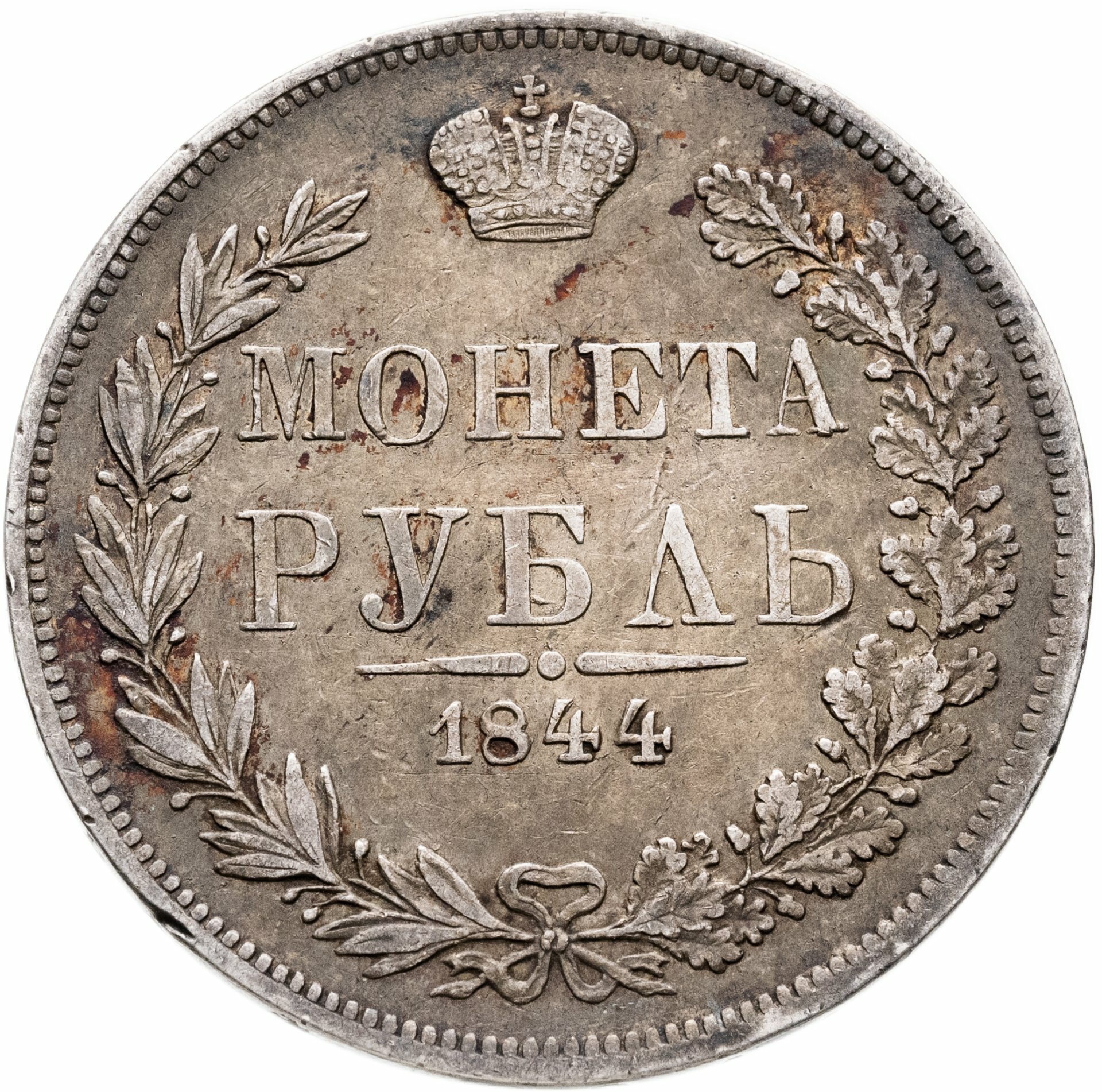 1 рубль 1844 MW хвост орла веером, Серебро 868, в сохранности VF-XF
