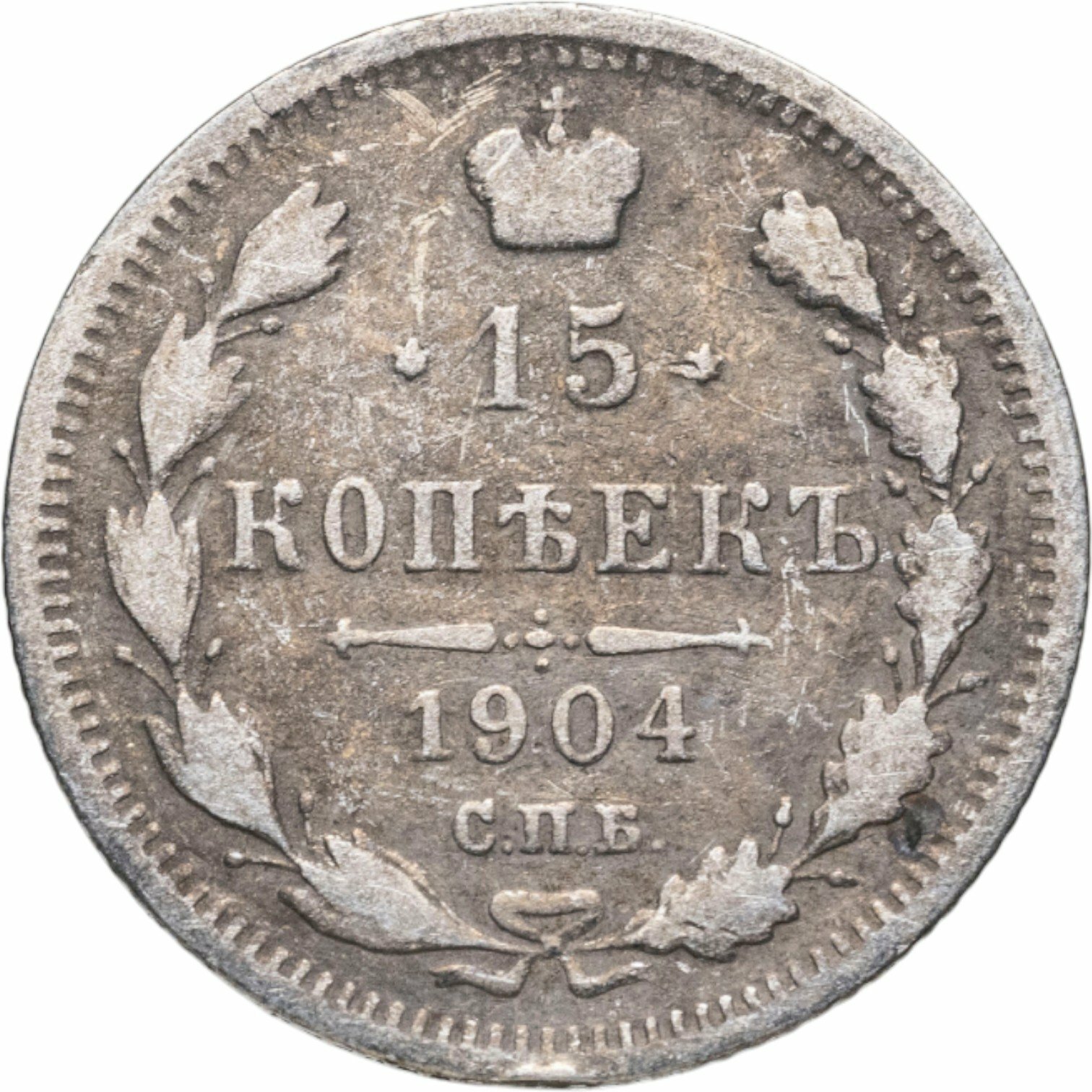 15 копеек 1904 СПБ-АР, Серебро 500, в сохранности F