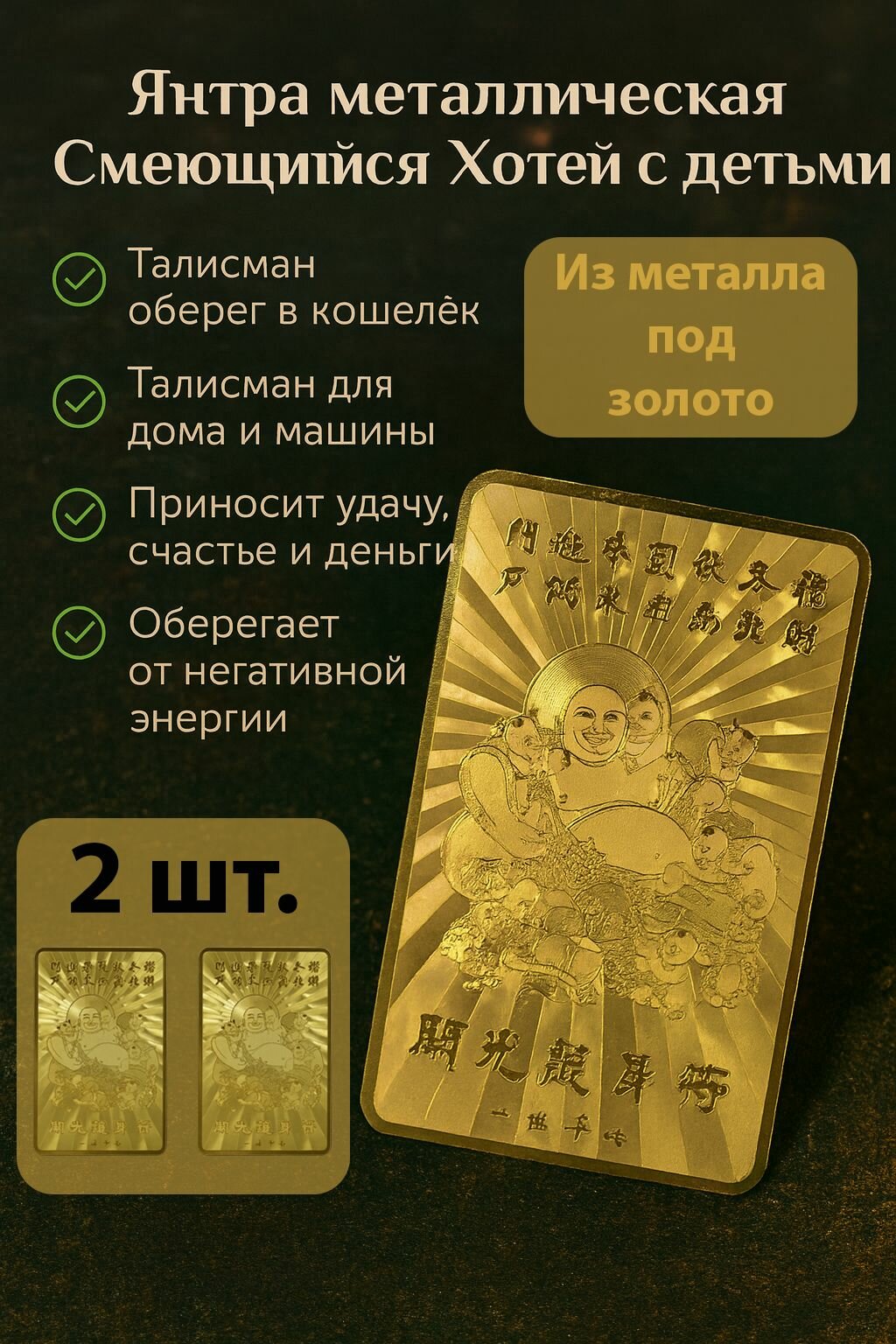 2 шт. Карта-янтра "Смеющийся Хотей", золотистая, металл, 8,3 см x 5,3 см