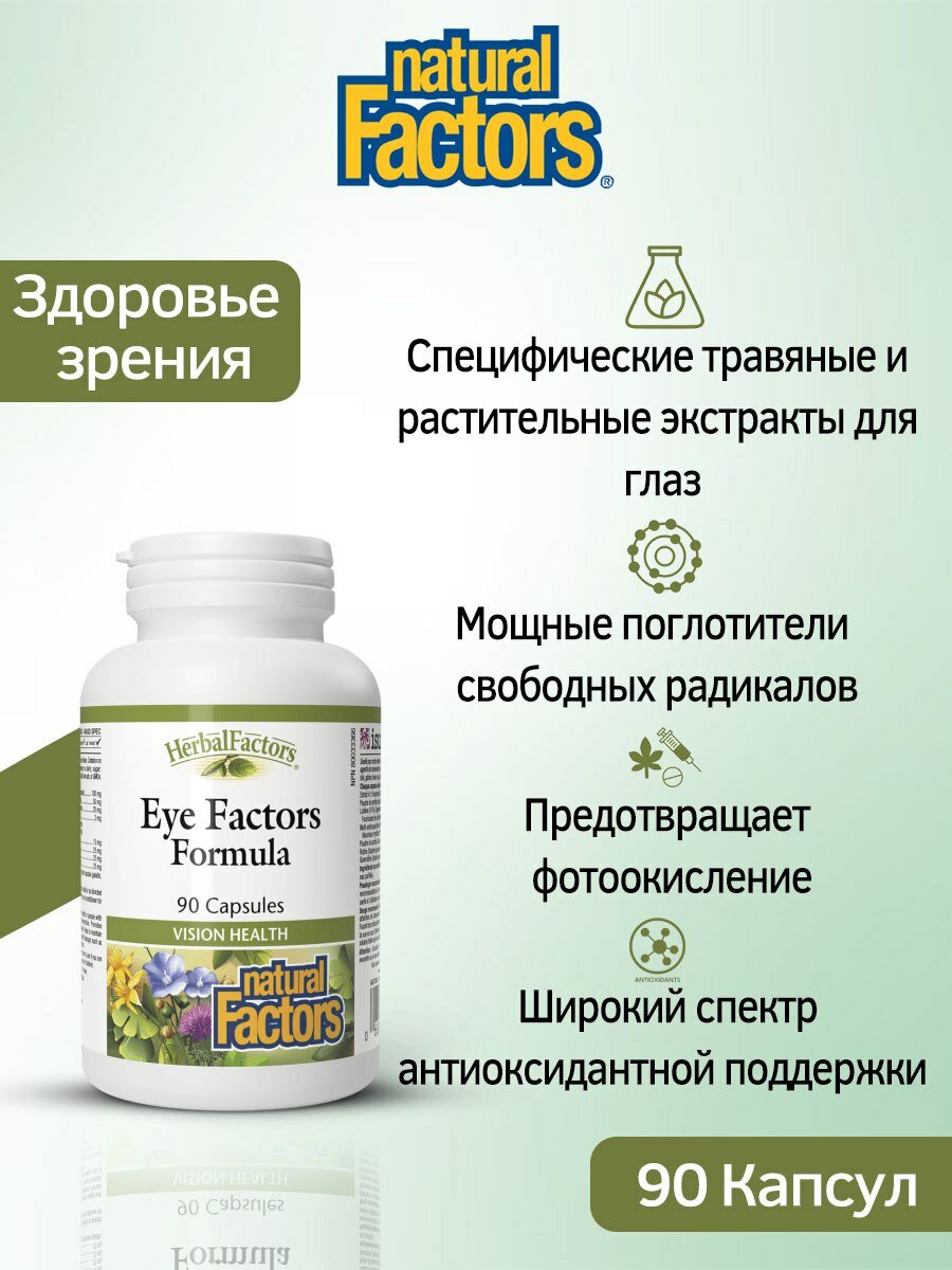 Natural Factors комплекс для поддержания здоровья глаз 90 капсул