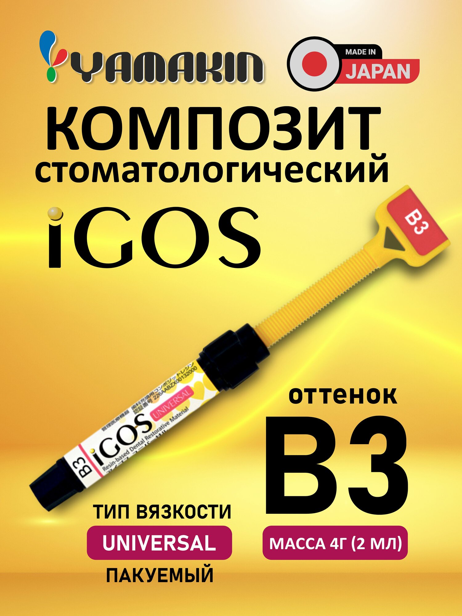 Материал стоматологический пломбировочный iGOS Universal цирконосодержащий, светоотверждаемый, композитный, универсальный.4г(2мл), оттенок B3-1шт./уп, YAMAKIN
