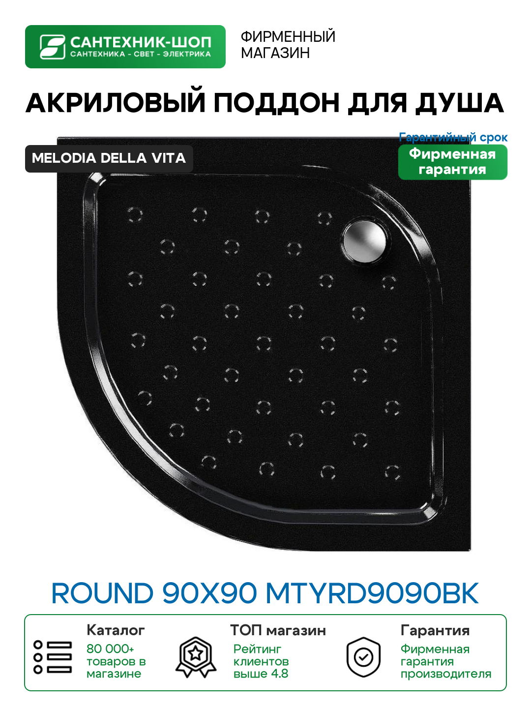 Акриловый поддон для душа Melodia della vita Round 90x90 MTYRD9090Bk Черный