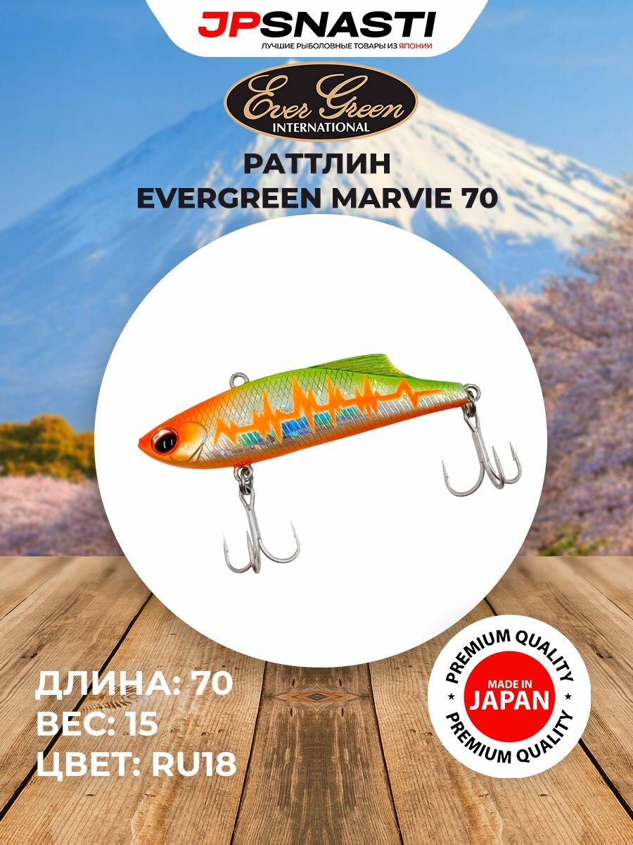 Японские вибы для рыбалки EverGreen Marvie 70, 15 г, #RU18 / Ратлины для ловли судака, форели, щуки