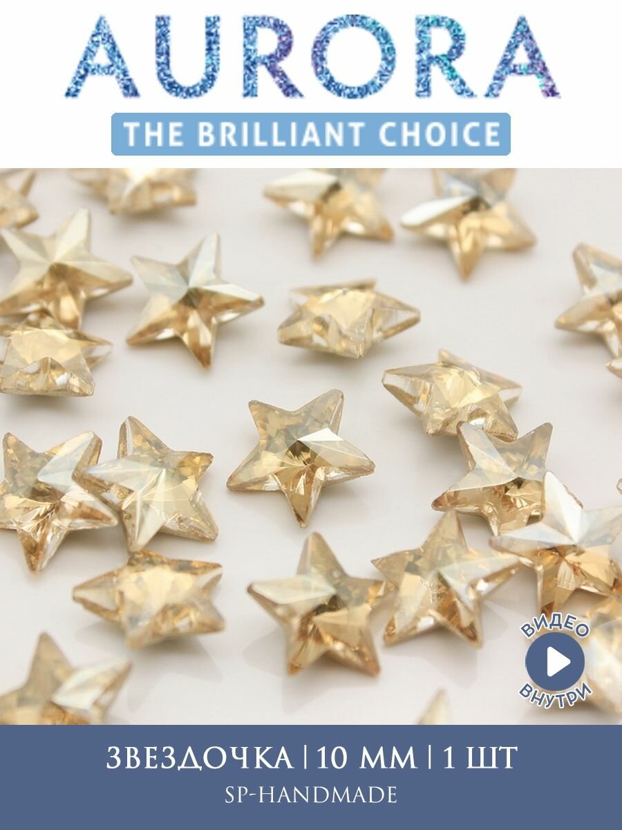 Кристалл-звездочка Aurora 4745 10 мм Crystal Golden Shadow 1 шт (стекло K9)