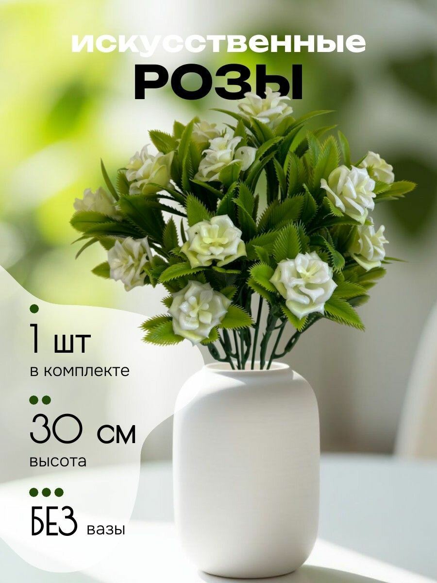 Розы искусственные цветы для декора белые 1 веточка