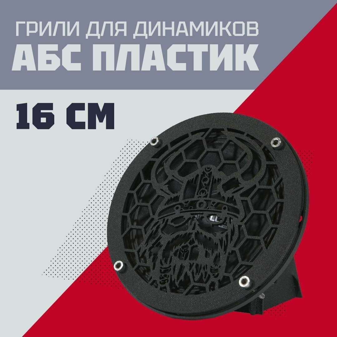 Грили для динамиков, защитная сетка на 16 см Викинг-3