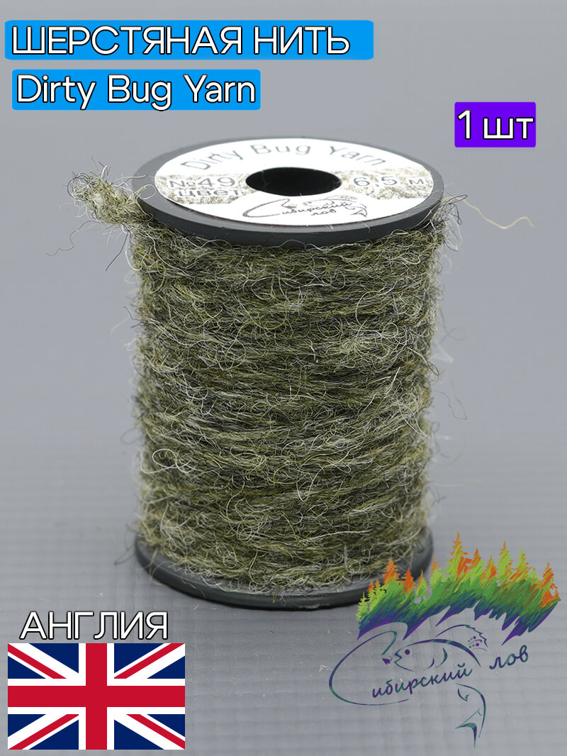Шерсть Dirty Bug Yarn Сибирский Лов. Цвет 49