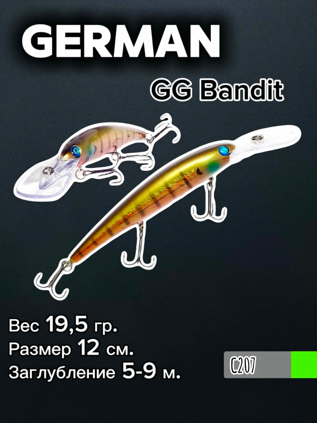 Воблер для троллинга Bandit 120мм 19.5гр. GG German Bandit C207