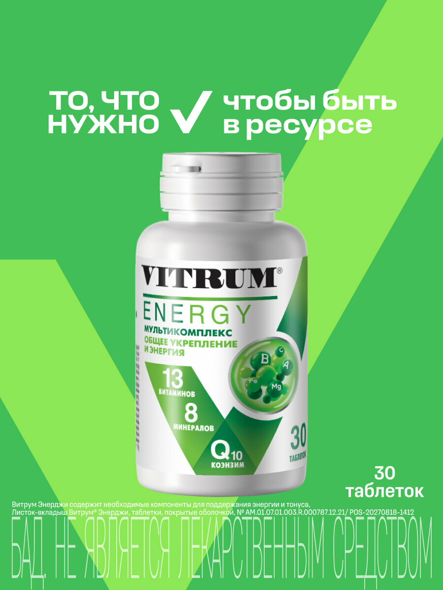 Витрум Энерджи, таблетки покрытые пленочной оболочкой 1400 мг, 30 шт.