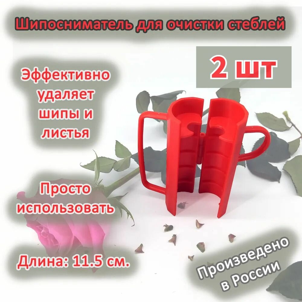 Пластиковый шипосниматель для роз и цветов — безопасная обработка стеблей для букетов и композиций для флористов