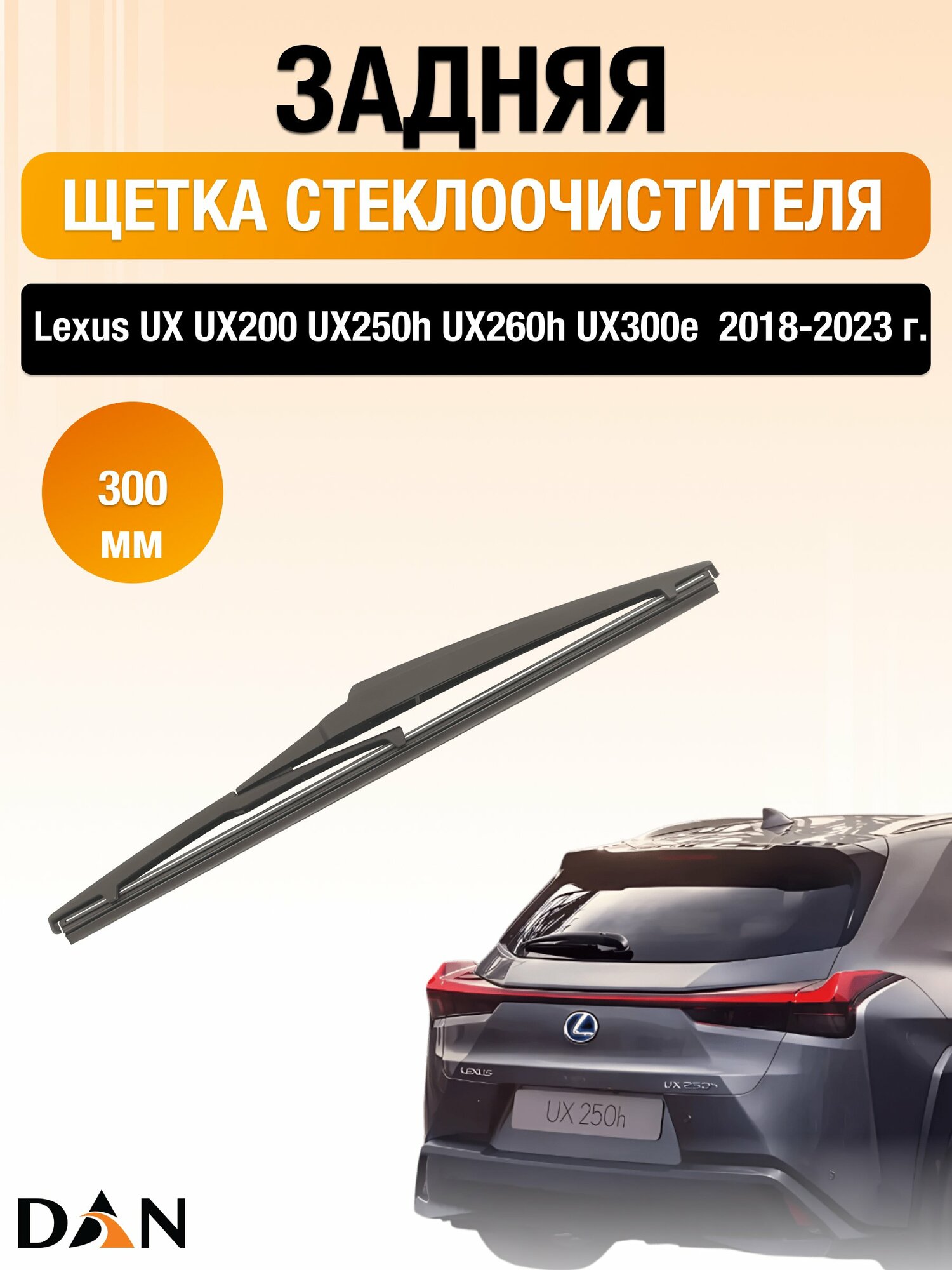 Задний дворник на Lexus UX UX200 UX250h UX260h UX300e / 2018-2023 / Задняя щетка стеклоочистителя 300 мм Лексус УХ DAN