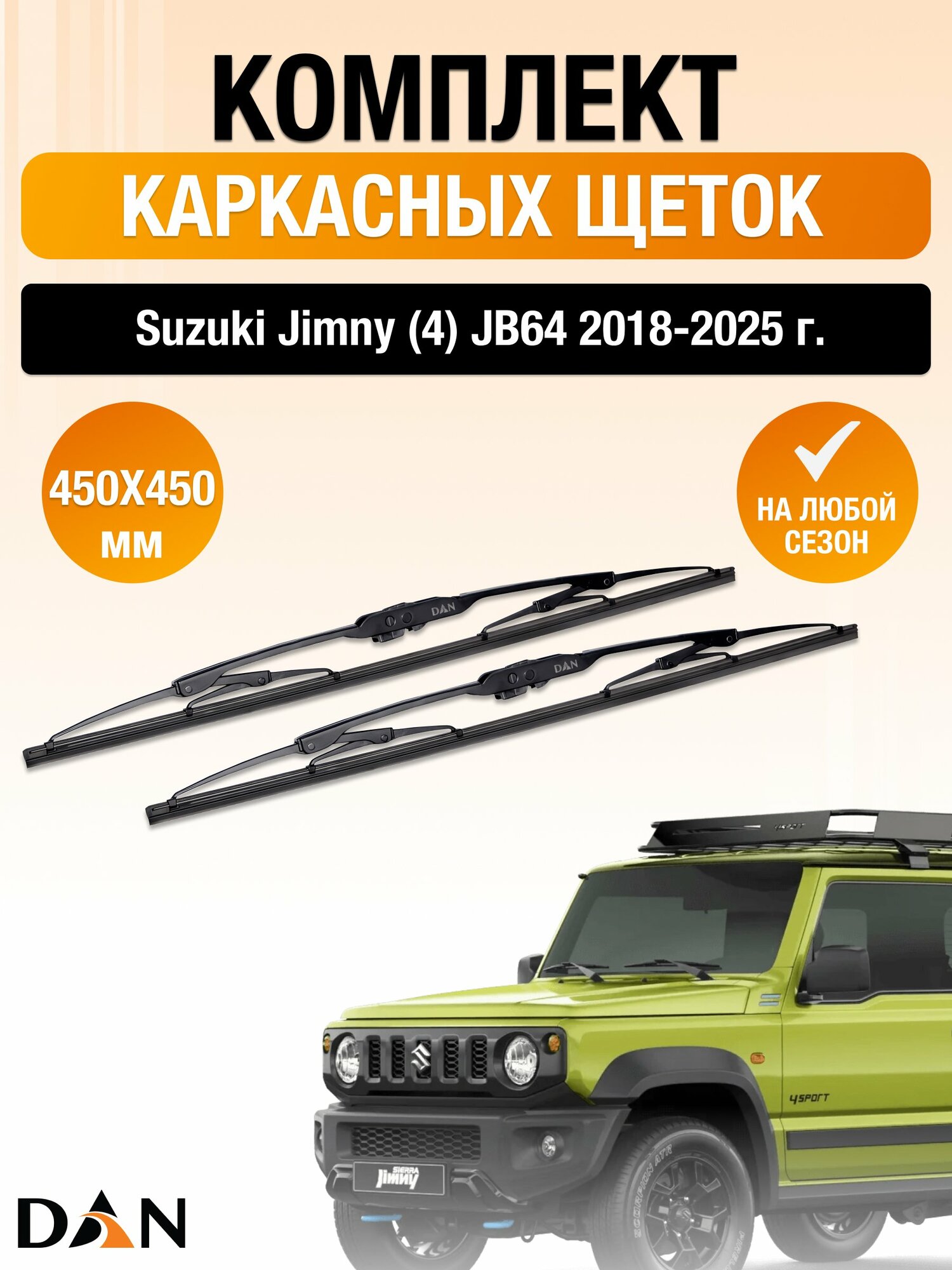 Дворники каркасные на Suzuki Jimny (4) JB64 / 2018-2025 / Комплект щеток стеклоочистителя 430 430 мм Сузуки Джимни DAN