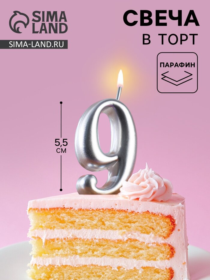 Свеча для торта цифра «Серебряная», 5.5 см, цифра 9