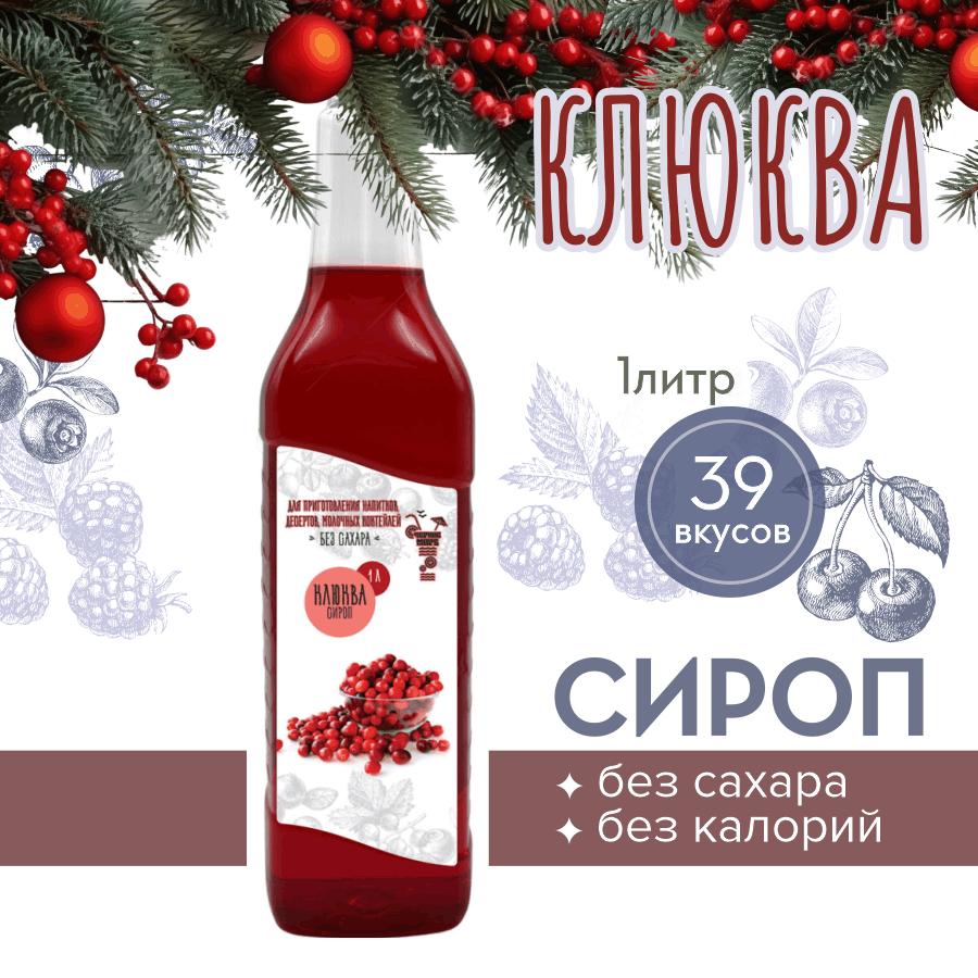 Сироп Актиформула "Черное море", низкокалорийный, без сахара, Клюква, 1л