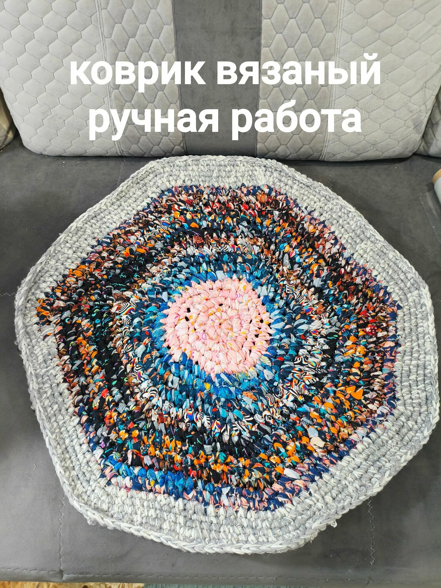 Коврик вязаный. Ручная работа.