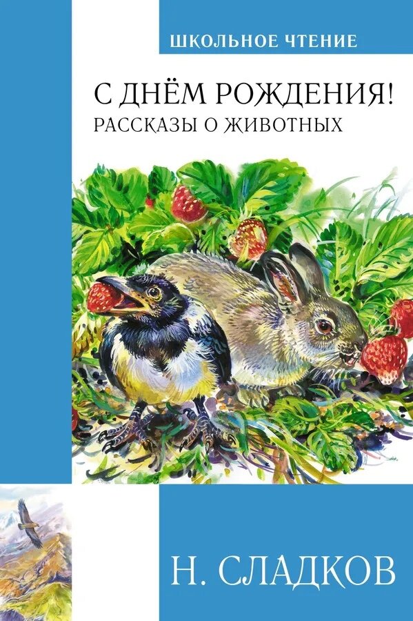 С днём рождения! Рассказы о животных (с цв. илл. ) / Сладков Н.