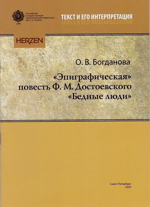 Эпиграфическая повесть Ф. М. Достоевского «Бедные люди» / Богданова О. В.