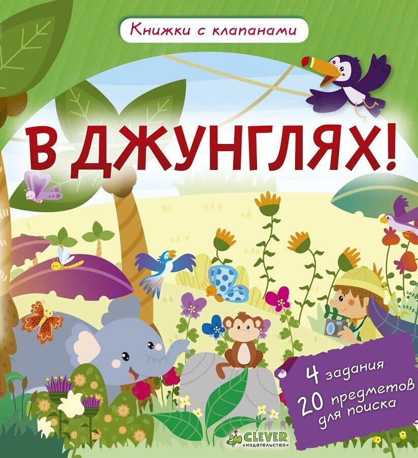 В джунглях / Детские книги