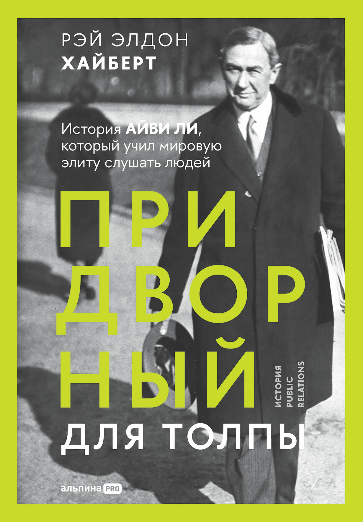 Придворный для толпы:  История Айви Ли, который учил мировую элиту слушать людей / Хайберт Р.