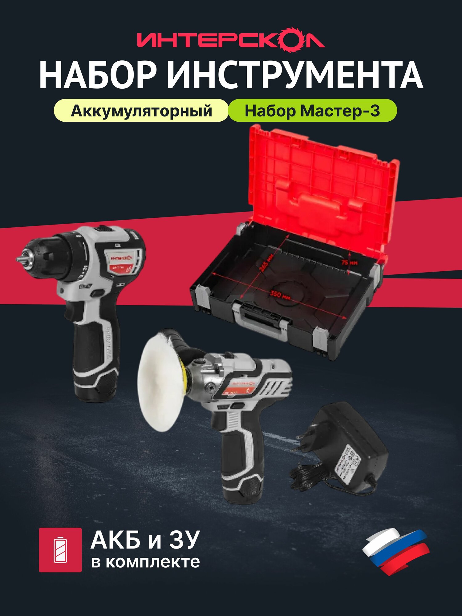 Набор электроинструмента ИНТЕРСКОЛ "Мастер-3": ДА-10/12В 36 минимакс + АПМ-76/12Э (687.7.2.70)