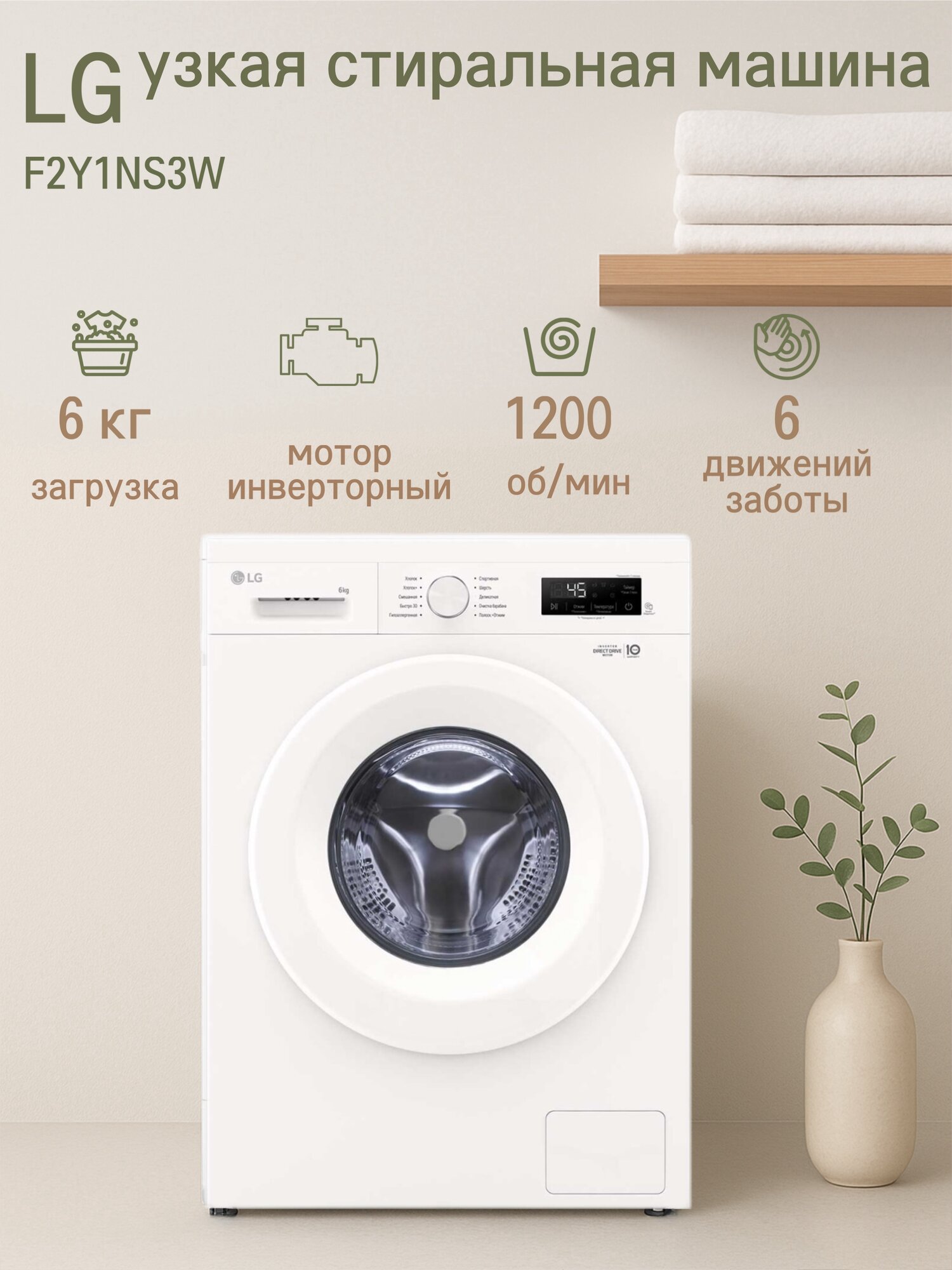 Стиральная машина LG F2Y1NS3W, узкая, загрузка 6 кг, инверторный двигатель с прямым приводом, белая