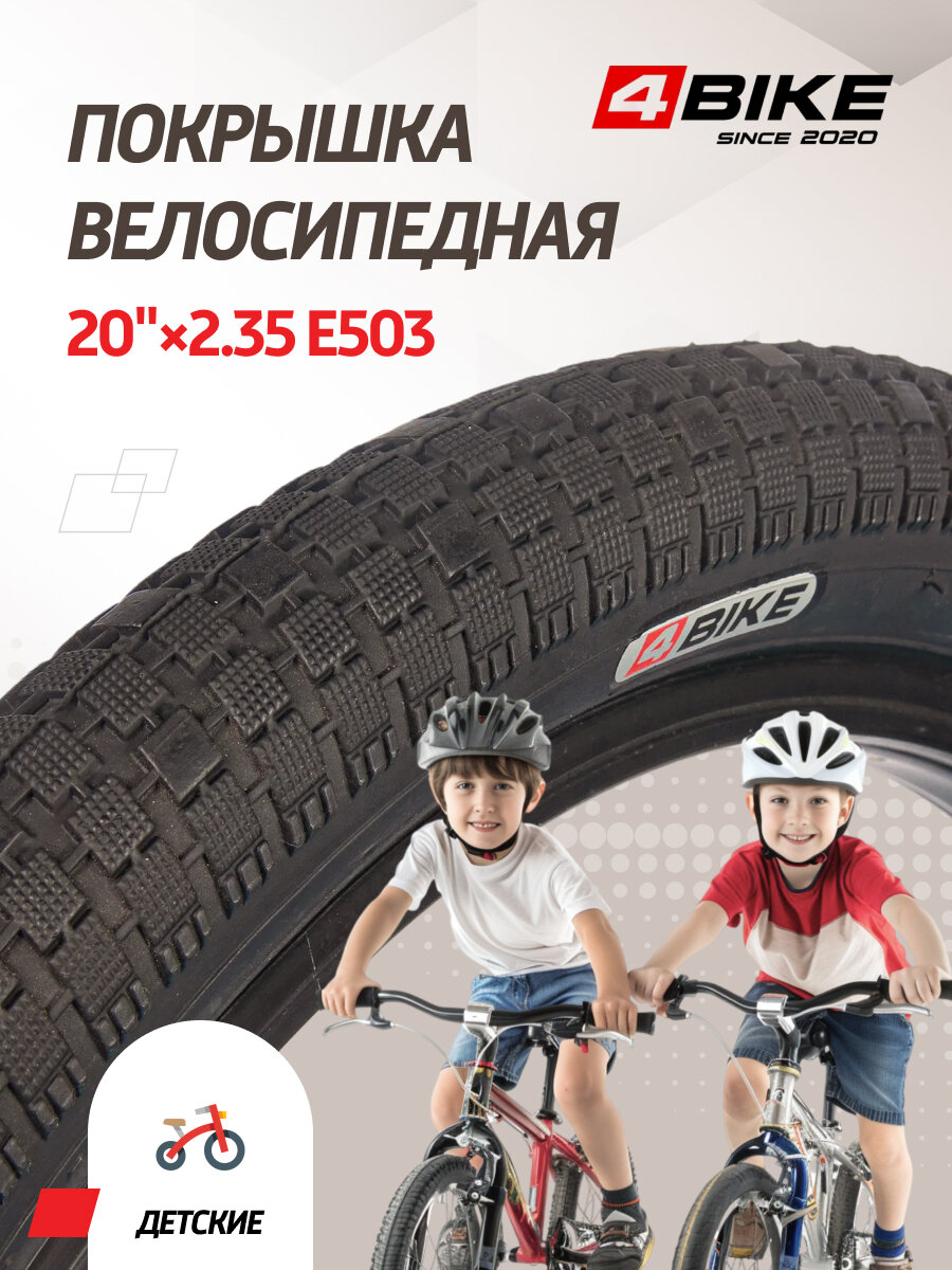 Велопокрышка 4BIKE 20"×2.35 E503 камерная стальной корд черная