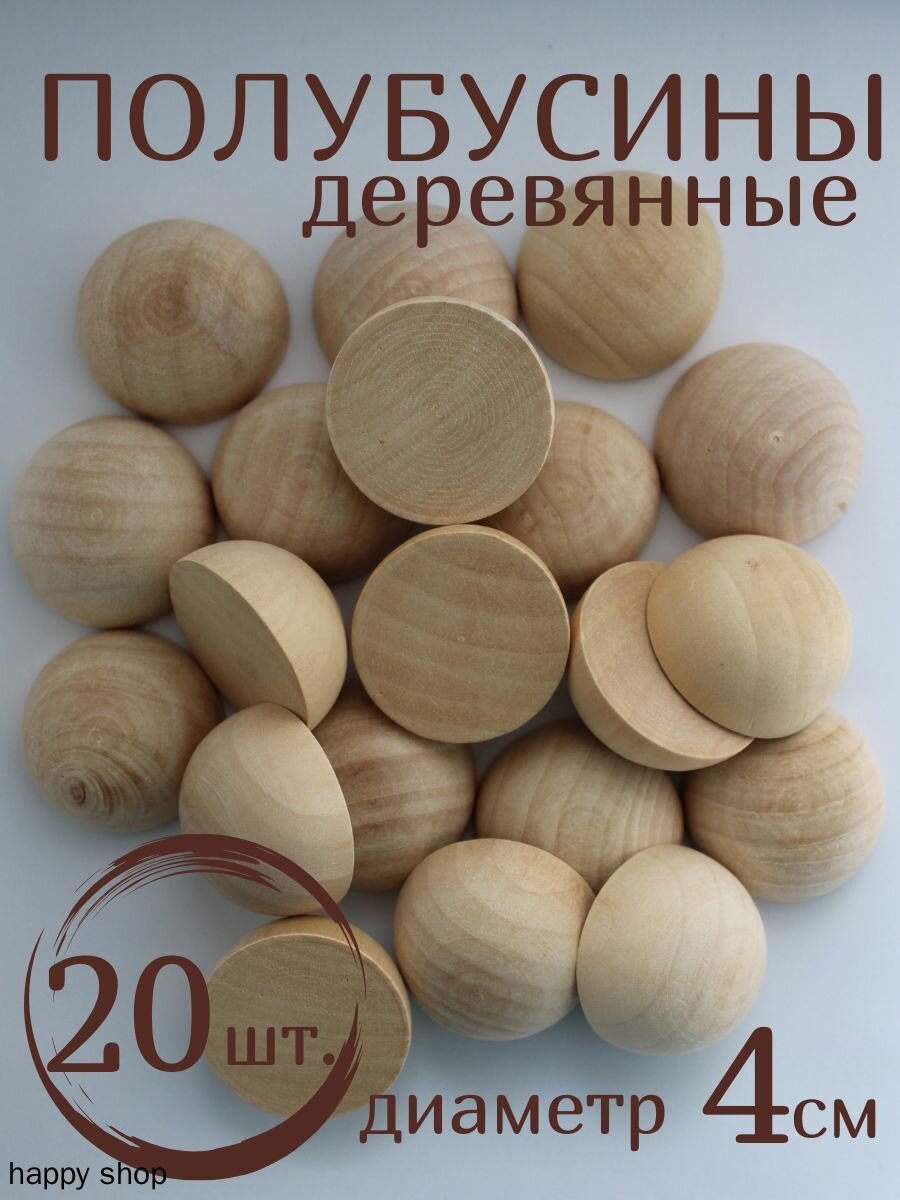Деревянные полубусины 40 мм 20 шт, гладкие полусферы для декора, рукоделия и детского творчества, натуральная заготовка без покрытия