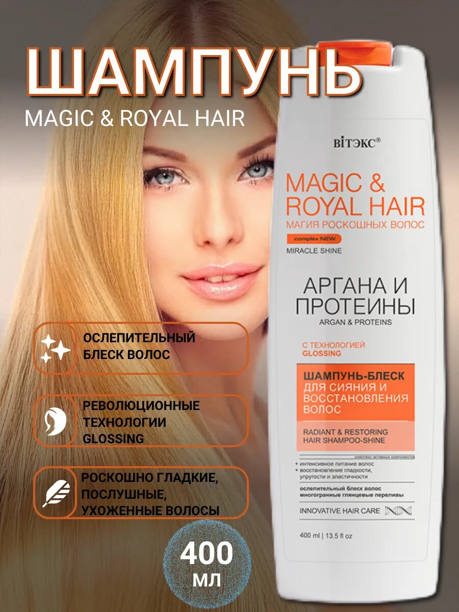 Шампунь для волос аргана и протеины Витэкс Magic&Royal Hair 3в1 400мл