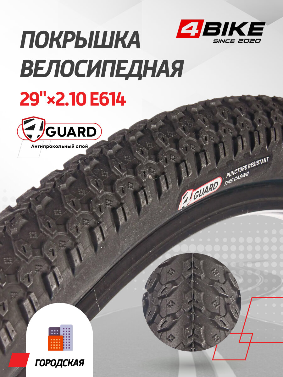 Велопокрышка 4BIKE 29"×2.10 E614 с антипрокольным слоем 4Guard