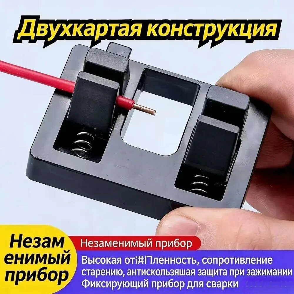 Фиксирующий прибор для сварки проводов (двухкарточная конструкция) антискользящая защита, устойчив к старению, освобождает руки
