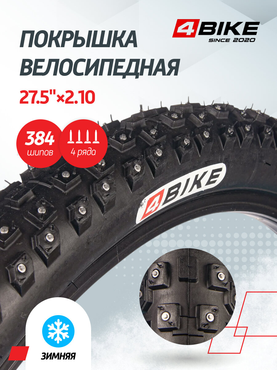 Велопокрышка зимняя шипованная 4BIKE 27.5"×2.10, 4-рядная, 384 шипа черная