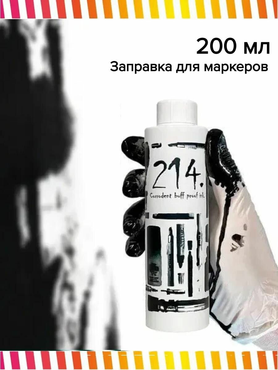 Спиртовая заправка для маркеров и сквизеров 214 Ink Vandal черная 200мл