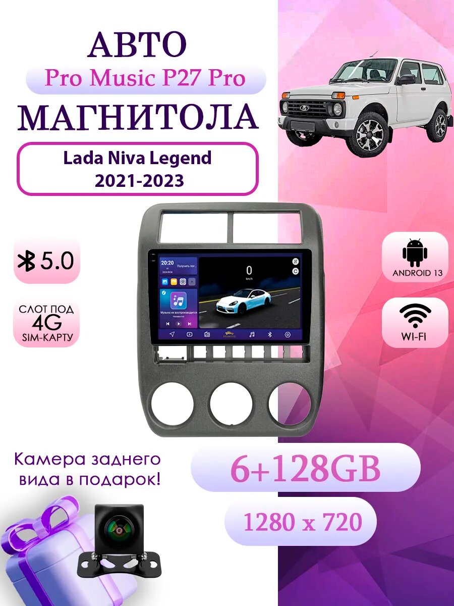 Магнитола P27Pro Lada Niva Legend 2021-2023 6+128Gb, Bluetooth, FM/AM, GPS