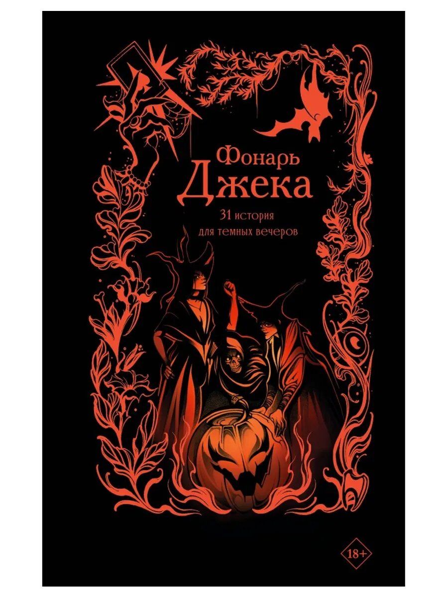 Фонарь Джека. 31 история для темных вечеров